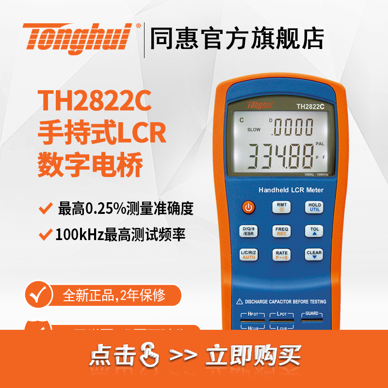 产品详情_TH2822C_手持式LCR数字电桥_耐压测试仪_直流电子负载_数字功率计_lcr电桥_常州同惠电子股份有限公司